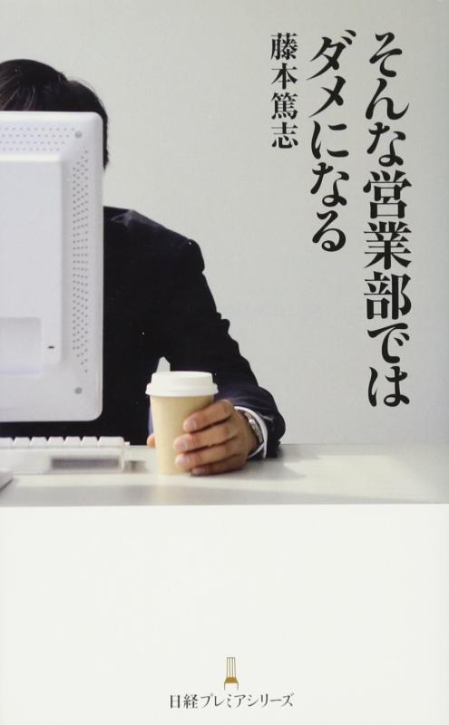 そんな営業部ではダメになる 日経プレミアシリーズ【 ご注文確定のタイミングについて 】 商品は他サイトでも販売しているため、在庫反映にタイムラグが生じる場合がございます。入れ違いで完売となった際は、速やかにメールでご連絡の上、キャンセルのお...