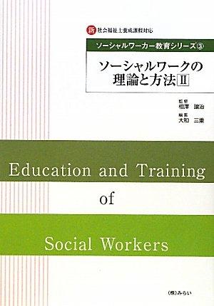 ソーシャルワークの理論と方法II (ソーシャルワーカー教育シリーズ)【 ご注文確定のタイミングについて 】 商品は他サイトでも販売しているため、在庫反映にタイムラグが生じる場合がございます。入れ違いで完売となった際は、速やかにメールでご連絡...