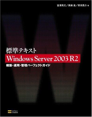 標準テキスト Windows Server 2003 R2 構築・運用・管理パーフェクトガイド【 ご注文確定のタイミングについて 】 商品は他サイトでも販売しているため、在庫反映にタイムラグが生じる場合がございます。入れ違いで完売となった際...