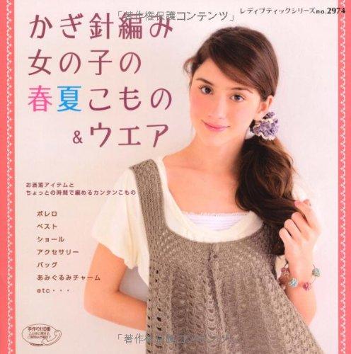 かぎ針編み女の子の春夏こもの&amp;ウェア【 ご注文確定のタイミングについて 】 商品は他サイトでも販売しているため、在庫反映にタイムラグが生じる場合がございます。入れ違いで完売となった際は、速やかにメールでご連絡の上、キャンセルのお手続...