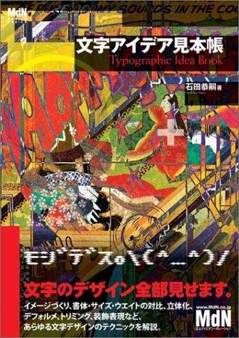 文字アイデア見本帳 (MdN DESIGN BASICS)【 ご注文確定のタイミングについて 】 商品は他サイトでも販売しているため、在庫反映にタイムラグが生じる場合がございます。入れ違いで完売となった際は、速やかにメールでご連絡の上、キャ...