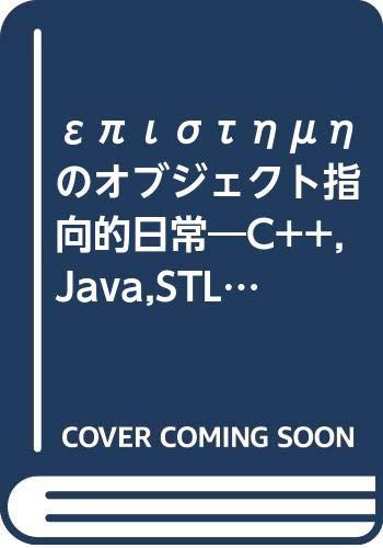 επιστημηのオブジェクト指向的日常: C++,Java,STL…オブジェクト指向をめぐるお話あれこれ (DeV Selection)【 ご注文確定のタイミングについて 】 商品は他サイトでも販売しているため、在庫反映にタイムラグが生じ...
