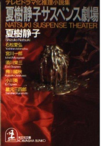 夏樹静子サスペンス劇場: テレビドラマ化推理小説集 (光文社文庫 な 1-12)【 ご注文確定のタイミングについて 】 商品は他サイトでも販売しているため、在庫反映にタイムラグが生じる場合がございます。入れ違いで完売となった際は、速やかにメ...