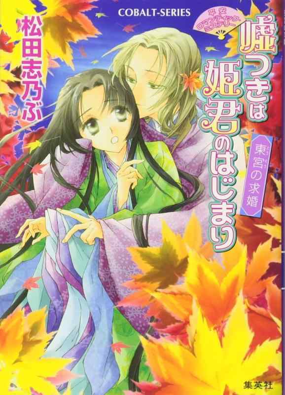嘘つきは姫君のはじまり 東宮の求婚 平安ロマンティック・ミステリー (嘘つきは姫君のはじまりシリーズ) (コバルト文庫)【 ご注文確定のタイミングについて 】 商品は他サイトでも販売しているため、在庫反映にタイムラグが生じる場合がございます...