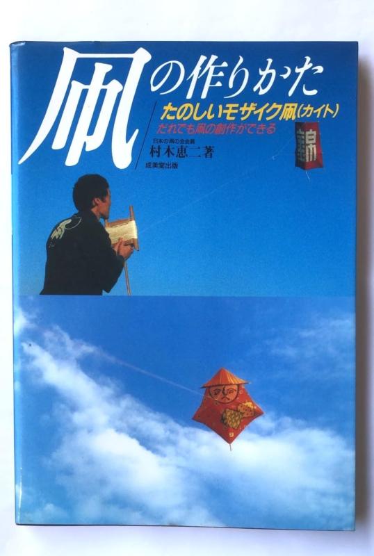 凧の作りかた: たのしいモザイク凧(カイト) だれでも凧の創作ができる【 ご注文確定のタイミングについて 】 商品は他サイトでも販売しているため、在庫反映にタイムラグが生じる場合がございます。入れ違いで完売となった際は、速やかにメールでご連...