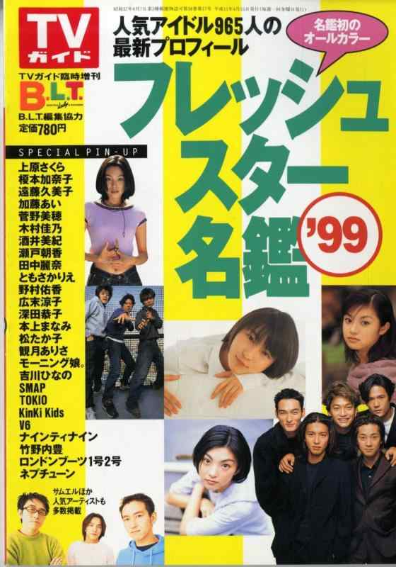 TVガイド　フレッシュスター名鑑’99 1999年　人気アイドル965人の最新プロフィール　加藤あい　菅野美穂　田中麗奈　ともさかりえ　広末涼子　深田恭子　モーニング娘。[雑誌] (TVガイド)【 ご注文確定のタイミングについて 】 商品は...