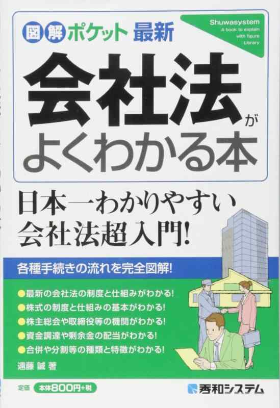 図解ポケット 最新会社法がよくわかる本【 ご注文確定のタイミングについて 】 商品は他サイトでも販売しているため、在庫反映にタイムラグが生じる場合がございます。入れ違いで完売となった際は、速やかにメールでご連絡の上、キャンセルのお手続きをさ...