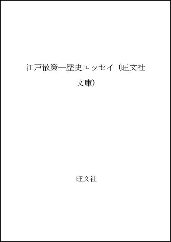 江戸散策 (旺文社文庫 271-3)【 ご注文確定のタイミングについて 】 商品は他サイトでも販売しているため、在庫反映にタイムラグが生じる場合がございます。入れ違いで完売となった際は、速やかにメールでご連絡の上、キャンセルのお手続きをさせ...