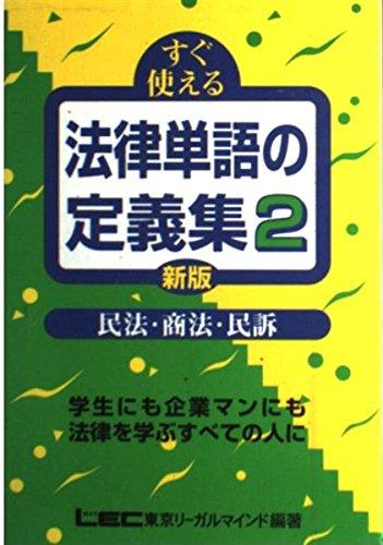 すぐ使える法律単語の定義集 2 新版: 学生にも企業マンにも法律を学ぶすべての人に【 ご注文確定のタイミングについて 】 商品は他サイトでも販売しているため、在庫反映にタイムラグが生じる場合がございます。入れ違いで完売となった際は、速やかに...