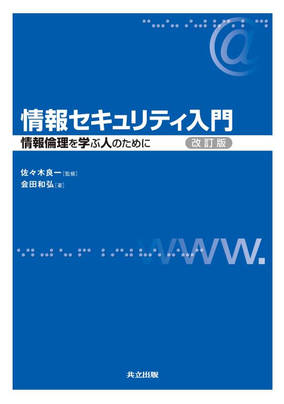 情報セキュリティ入門 ―情報倫理を学ぶ人のために― 改訂版【 ご注文確定のタイミングについて 】 商品は他サイトでも販売しているため、在庫反映にタイムラグが生じる場合がございます。入れ違いで完売となった際は、速やかにメールでご連絡の上、キャ...