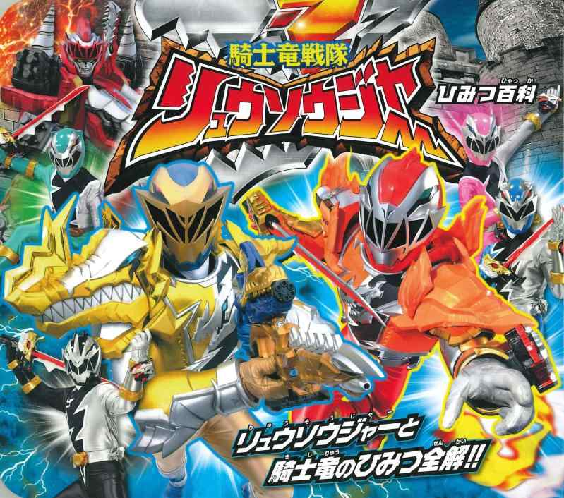 騎士竜戦隊リュウソウジャーひみつ百科【 ご注文確定のタイミングについて 】 商品は他サイトでも販売しているため、在庫反映にタイムラグが生じる場合がございます。入れ違いで完売となった際は、速やかにメールでご連絡の上、キャンセルのお手続きをさせ...