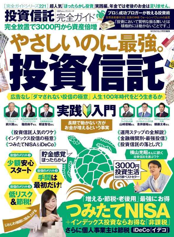 【完全ガイドシリーズ221】投資信託完全ガイド (100%ムックシリーズ)【 ご注文確定のタイミングについて 】 商品は他サイトでも販売しているため、在庫反映にタイムラグが生じる場合がございます。入れ違いで完売となった際は、速やかにメールで...