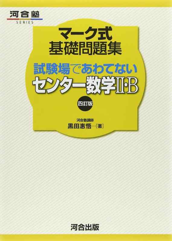 マ-ク式基礎問題集試験場であわてないセンタ-数学2・B (河合塾series)【 ご注文確定のタイミングについて 】 商品は他サイトでも販売しているため、在庫反映にタイムラグが生じる場合がございます。入れ違いで完売となった際は、速やかにメー...