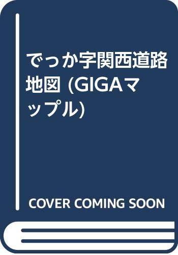 でっか字関西道路地図 (GIGAマップル)【 ご注文確定のタイミングについて 】 商品は他サイトでも販売しているため、在庫反映にタイムラグが生じる場合がございます。入れ違いで完売となった際は、速やかにメールでご連絡の上、キャンセルのお手続き...