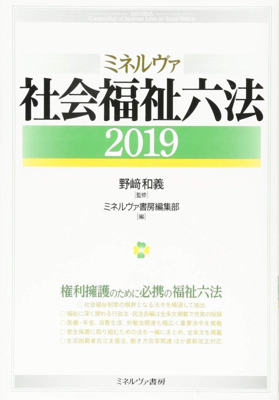 ミネルヴァ社会福祉六法2019【 ご注文確定のタイミングについて 】 商品は他サイトでも販売しているため、在庫反映にタイムラグが生じる場合がございます。入れ違いで完売となった際は、速やかにメールでご連絡の上、キャンセルのお手続きをさせていた...