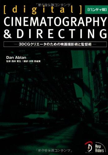 ハンディ版[digital]CINEMATOGRAPHY &amp; DIRECTING【 ご注文確定のタイミングについて 】 商品は他サイトでも販売しているため、在庫反映にタイムラグが生じる場合がございます。入れ違いで完売となった際は、速...