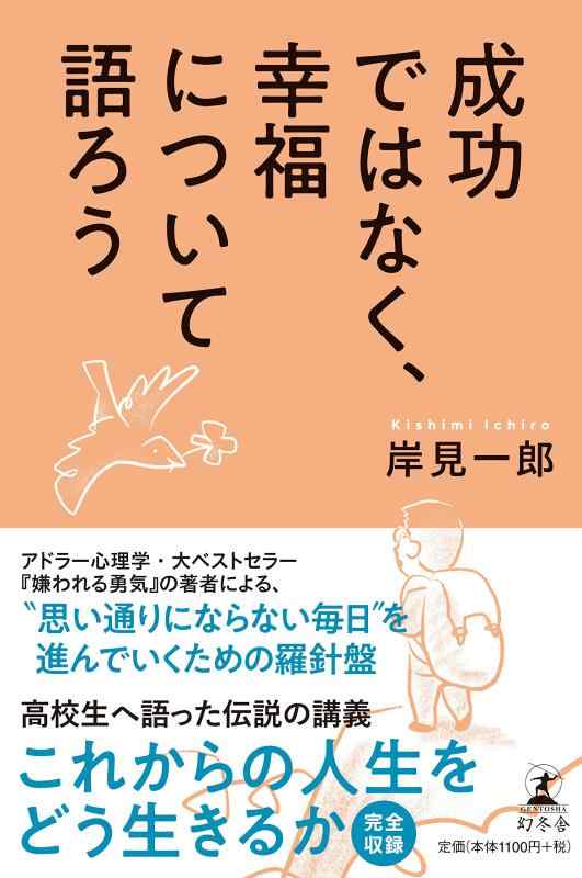 成功ではなく、幸福について語ろう【 ご注文確定のタイミングについて 】 商品は他サイトでも販売しているため、在庫反映にタイムラグが生じる場合がございます。入れ違いで完売となった際は、速やかにメールでご連絡の上、キャンセルのお手続きをさせてい...