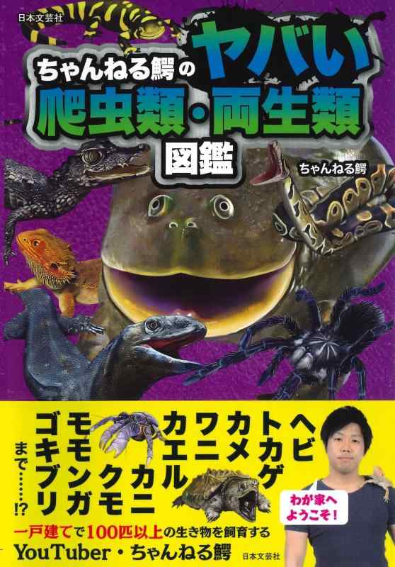 ちゃんねる鰐のヤバい爬虫類・両生類図鑑【 ご注文確定のタイミングについて 】 商品は他サイトでも販売しているため、在庫反映にタイムラグが生じる場合がございます。入れ違いで完売となった際は、速やかにメールでご連絡の上、キャンセルのお手続きをさ...