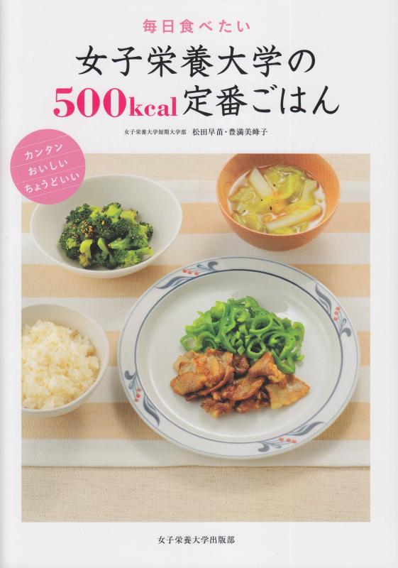 女子栄養大学の500kcal定番ごはん―毎日食べたい【 ご注文確定のタイミングについて 】 商品は他サイトでも販売しているため、在庫反映にタイムラグが生じる場合がございます。入れ違いで完売となった際は、速やかにメールでご連絡の上、キャンセル...