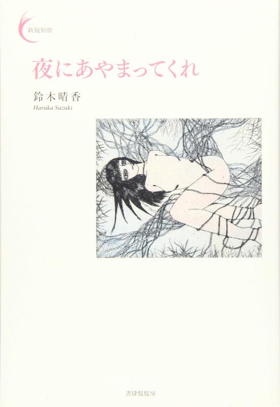 夜にあやまってくれ (新鋭短歌シリーズ28)【 ご注文確定のタイミングについて 】 商品は他サイトでも販売しているため、在庫反映にタイムラグが生じる場合がございます。入れ違いで完売となった際は、速やかにメールでご連絡の上、キャンセルのお手続...