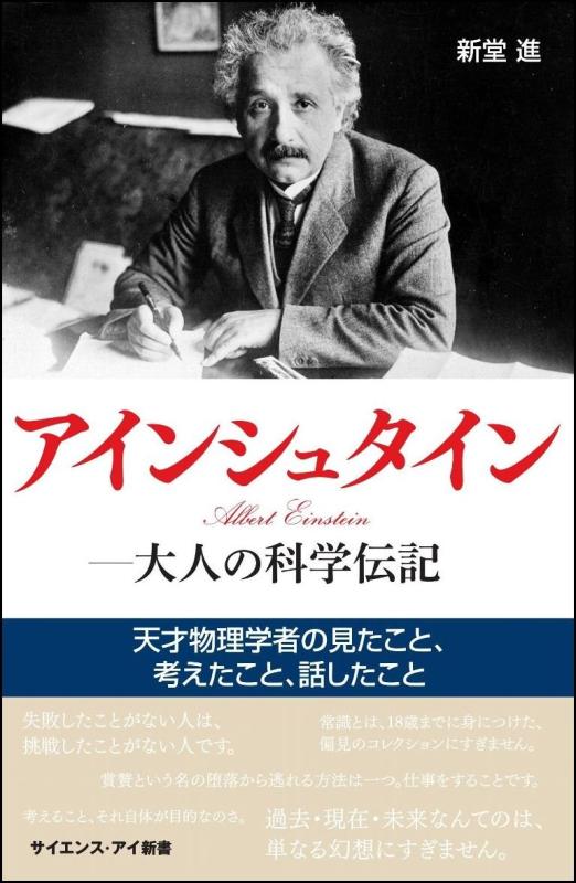 アインシュタイン―大人の科学伝記 天才物理学者の見たこと、考えたこと、話したこと (サイエンス・アイ新書)【 ご注文確定のタイミングについて 】 商品は他サイトでも販売しているため、在庫反映にタイムラグが生じる場合がございます。入れ違いで完...