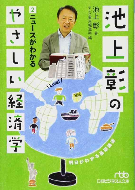池上彰のやさしい経済学 (2) ニュースがわかる (日経ビジネス人文庫)【 ご注文確定のタイミングについて 】 商品は他サイトでも販売しているため、在庫反映にタイムラグが生じる場合がございます。入れ違いで完売となった際は、速やかにメールでご...