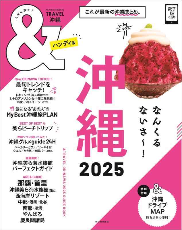&amp;TRAVEL 沖縄 2025 【ハンディ版】 (アサヒオリジナル)【 ご注文確定のタイミングについて 】 商品は他サイトでも販売しているため、在庫反映にタイムラグが生じる場合がございます。入れ違いで完売となった際は、速やかにメール...