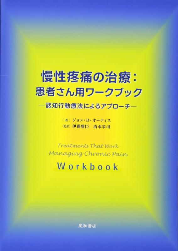 慢性疼痛の治療：患者さん用ワークブック-認知行動療法アプローチによる‐【 ご注文確定のタイミングについて 】 商品は他サイトでも販売しているため、在庫反映にタイムラグが生じる場合がございます。入れ違いで完売となった際は、速やかにメールでご連...