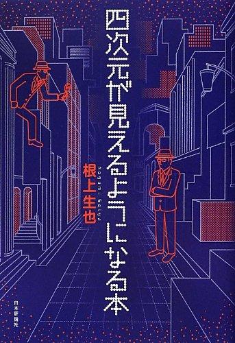 四次元が見えるようになる本【 ご注文確定のタイミングについて 】 商品は他サイトでも販売しているため、在庫反映にタイムラグが生じる場合がございます。入れ違いで完売となった際は、速やかにメールでご連絡の上、キャンセルのお手続きをさせていただき...