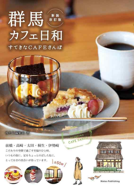 群馬 カフェ日和 すてきなCAFEさんぽ 新装改訂版【 ご注文確定のタイミングについて 】 商品は他サイトでも販売しているため、在庫反映にタイムラグが生じる場合がございます。入れ違いで完売となった際は、速やかにメールでご連絡の上、キャンセル...