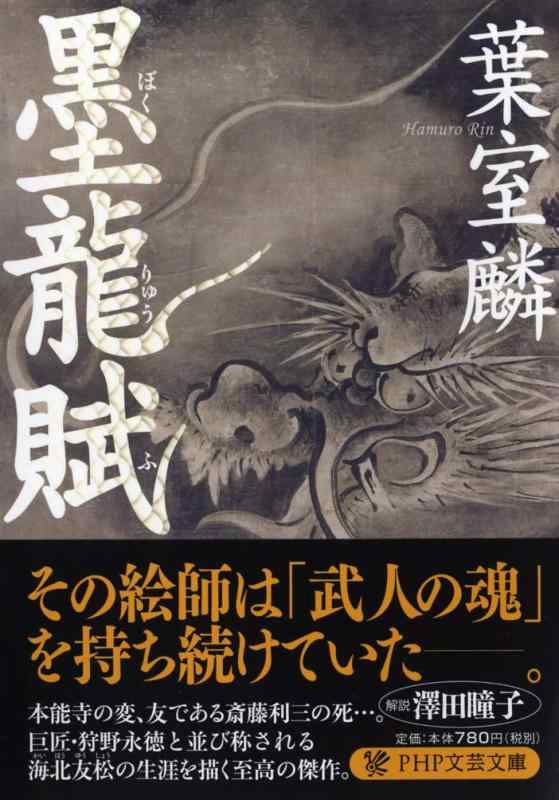 墨龍賦 (PHP文芸文庫)【 ご注文確定のタイミングについて 】 商品は他サイトでも販売しているため、在庫反映にタイムラグが生じる場合がございます。入れ違いで完売となった際は、速やかにメールでご連絡の上、キャンセルのお手続きをさせていただき...