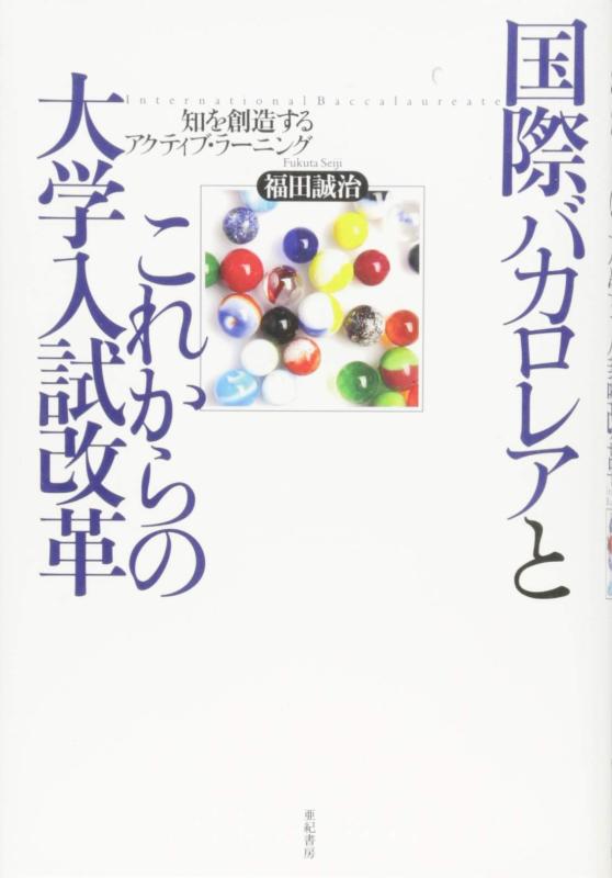 国際バカロレアとこれからの大学入試改革――知を創造するアクティブ・ラーニング【 ご注文確定のタイミングについて 】 商品は他サイトでも販売しているため、在庫反映にタイムラグが生じる場合がございます。入れ違いで完売となった際は、速やかにメール...