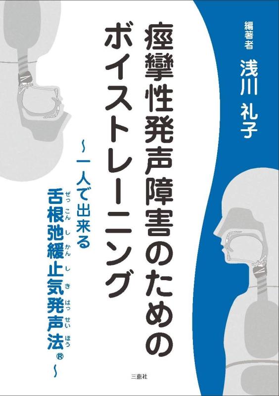 痙攣性発声障害のためのボイストレーニング ―一人で出来る「舌根弛緩止気発声法」―【 ご注文確定のタイミングについて 】 商品は他サイトでも販売しているため、在庫反映にタイムラグが生じる場合がございます。入れ違いで完売となった際は、速やかにメ...