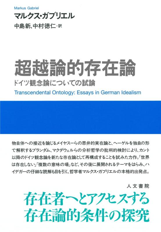 超越論的存在論: ドイツ観念論についての試論【 ご注文確定のタイミングについて 】 商品は他サイトでも販売しているため、在庫反映にタイムラグが生じる場合がございます。入れ違いで完売となった際は、速やかにメールでご連絡の上、キャンセルのお手続...