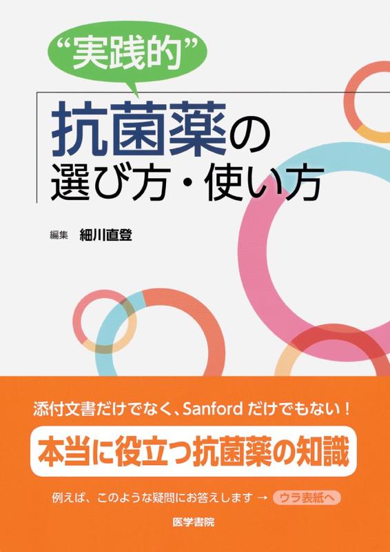 “実践的"抗菌薬の選び方・使い方【 ご注文確定のタイミングについて 】 商品は他サイトでも販売しているため、在庫反映にタイムラグが生じる場合がございます。入れ違いで完売となった際は、速やかにメールでご連絡の上、キャンセルのお手続き...
