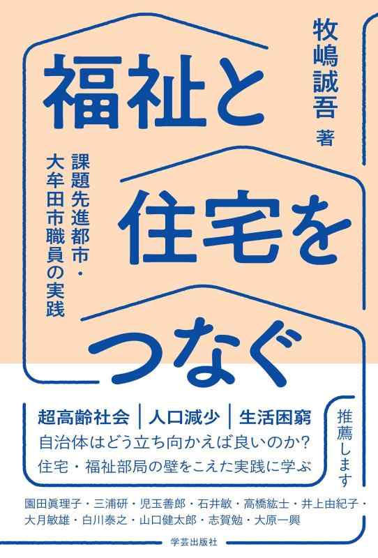 福祉と住宅をつなぐ :課題先進都市・大牟田市職員の実践【 ご注文確定のタイミングについて 】 商品は他サイトでも販売しているため、在庫反映にタイムラグが生じる場合がございます。入れ違いで完売となった際は、速やかにメールでご連絡の上、キャンセ...