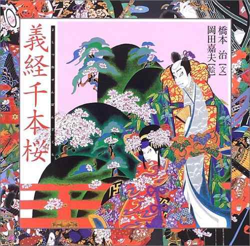 義経千本桜 (橋本治・岡田嘉夫の歌舞伎絵巻(2))【 ご注文確定のタイミングについて 】 商品は他サイトでも販売しているため、在庫反映にタイムラグが生じる場合がございます。入れ違いで完売となった際は、速やかにメールでご連絡の上、キャンセルの...