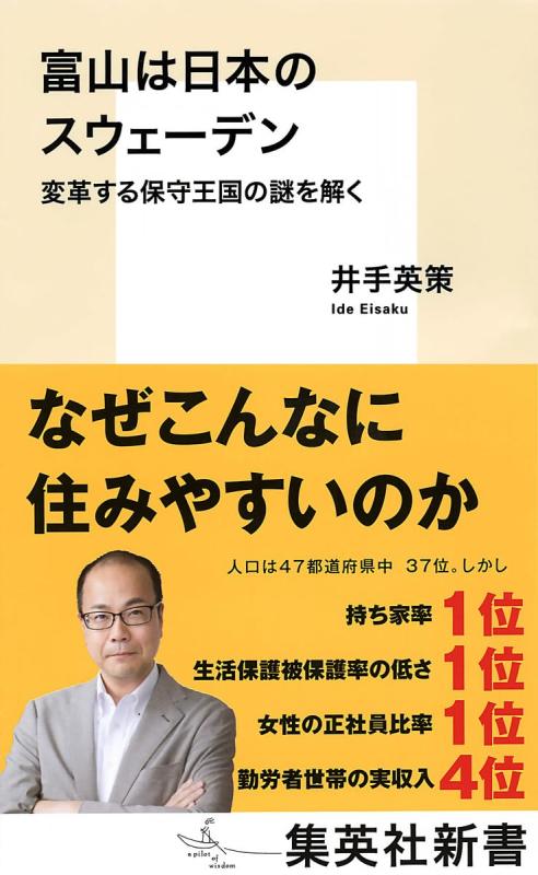 富山は日本のスウェーデン 変革する保守王国の謎を解く (集英社新書)【 ご注文確定のタイミングについて 】 商品は他サイトでも販売しているため、在庫反映にタイムラグが生じる場合がございます。入れ違いで完売となった際は、速やかにメールでご連絡...