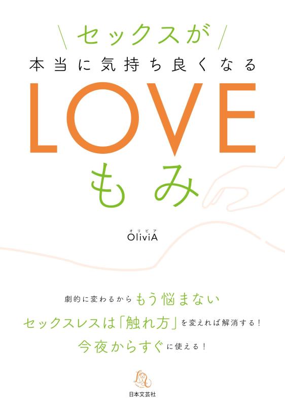 セックスが本当に気持ちよくなるLOVEもみ【 ご注文確定のタイミングについて 】 商品は他サイトでも販売しているため、在庫反映にタイムラグが生じる場合がございます。入れ違いで完売となった際は、速やかにメールでご連絡の上、キャンセルのお手続き...