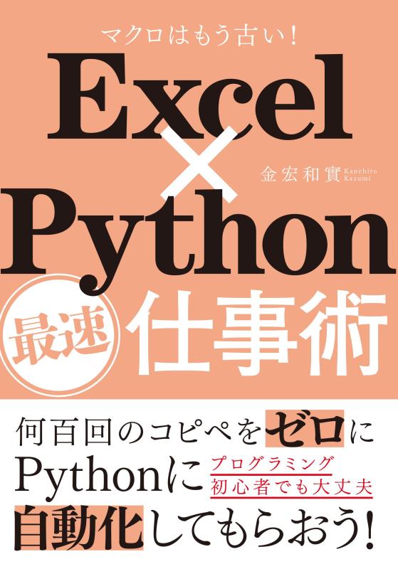 Excel×Python最速仕事術【 ご注文確定のタイミングについて 】 商品は他サイトでも販売しているため、在庫反映にタイムラグが生じる場合がございます。入れ違いで完売となった際は、速やかにメールでご連絡の上、キャンセルのお手続きをさせて...