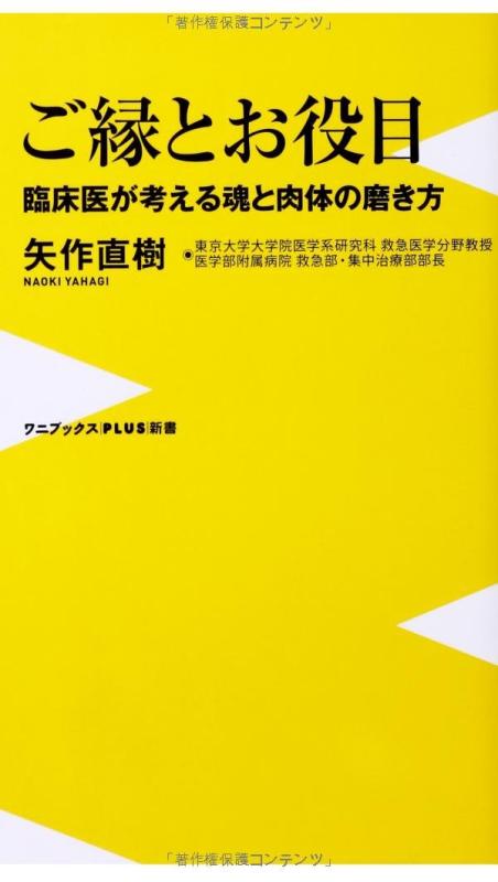 ご縁とお役目 ~臨床医が考える魂と肉体の磨き方~ (ワニブックスPLUS新書)【 ご注文確定のタイミングについて 】 商品は他サイトでも販売しているため、在庫反映にタイムラグが生じる場合がございます。入れ違いで完売となった際は、速やかにメー...