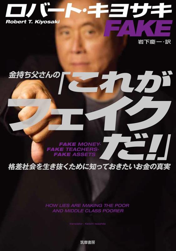 金持ち父さんの「これがフェイクだ」 (単行本)【 ご注文確定のタイミングについて 】 商品は他サイトでも販売しているため、在庫反映にタイムラグが生じる場合がございます。入れ違いで完売となった際は、速やかにメールでご連絡の上、キャンセルのお手...