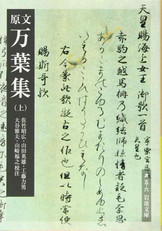 原文 万葉集(上) (岩波文庫)【 ご注文確定のタイミングについて 】 商品は他サイトでも販売しているため、在庫反映にタイムラグが生じる場合がございます。入れ違いで完売となった際は、速やかにメールでご連絡の上、キャンセルのお手続きをさせてい...