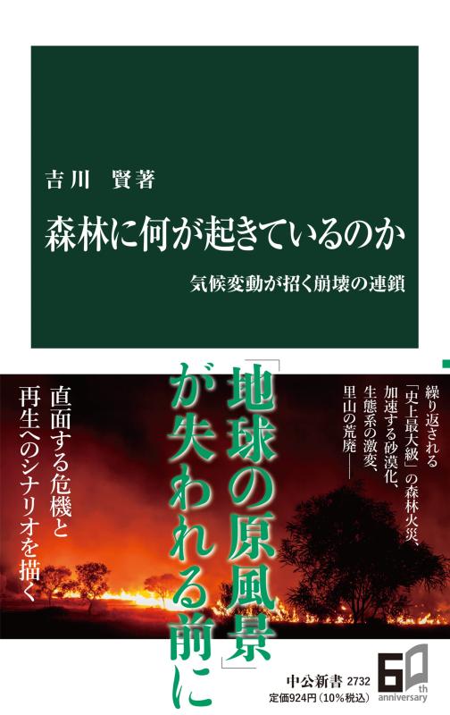 森林に何が起きているのか-気候変動が招く崩壊の連鎖 (中公新書 2732)【 ご注文確定のタイミングについて 】 商品は他サイトでも販売しているため、在庫反映にタイムラグが生じる場合がございます。入れ違いで完売となった際は、速やかにメールで...