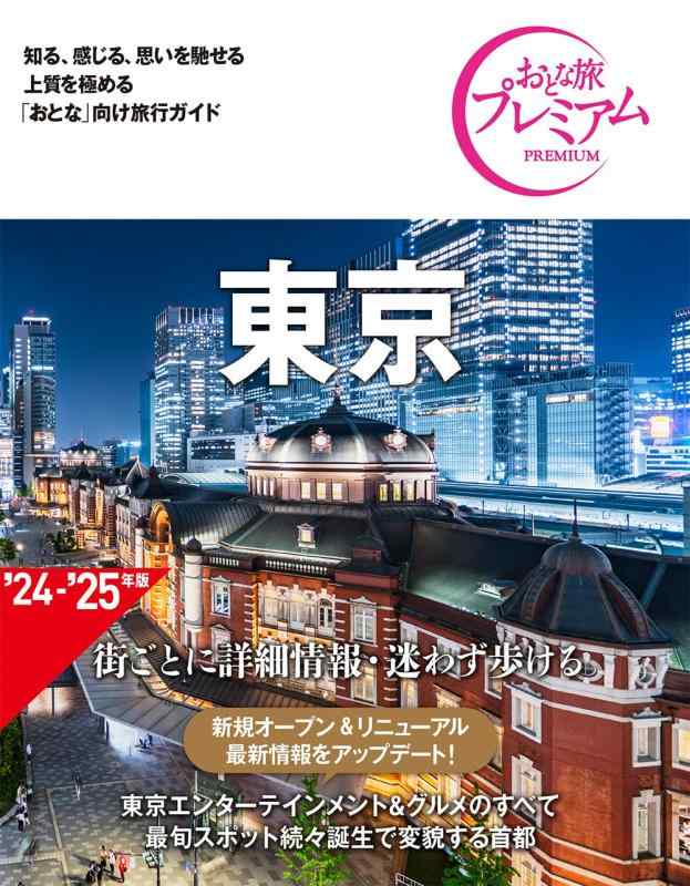 おとな旅プレミアム 東京 第4版【 ご注文確定のタイミングについて 】 商品は他サイトでも販売しているため、在庫反映にタイムラグが生じる場合がございます。入れ違いで完売となった際は、速やかにメールでご連絡の上、キャンセルのお手続きをさせてい...
