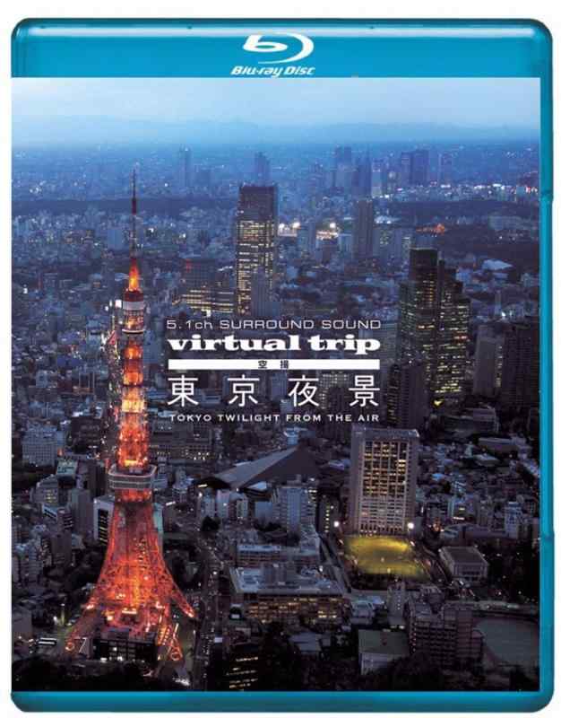 virtual trip空撮　東京夜景　TOKYO TWILIGHT FROM AIR（DVD同梱版） [Blu-ray]【 ご注文確定のタイミングについて 】 商品は他サイトでも販売しているため、在庫反映にタイムラグが生じる場合がございま...