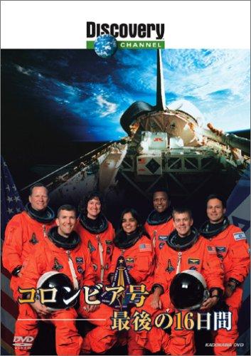 ディスカバリーチャンネル コロンビア号 最後の16日間 [DVD]【 ご注文確定のタイミングについて 】 商品は他サイトでも販売しているため、在庫反映にタイムラグが生じる場合がございます。入れ違いで完売となった際は、速やかにメールでご連絡の...