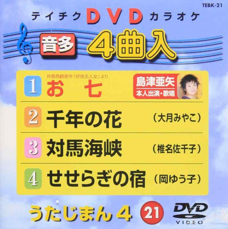テイチクDVDカラオケ うたじまん4【 ご注文確定のタイミングについて 】 商品は他サイトでも販売しているため、在庫反映にタイムラグが生じる場合がございます。入れ違いで完売となった際は、速やかにメールでご連絡の上、キャンセルのお手続きをさせ...