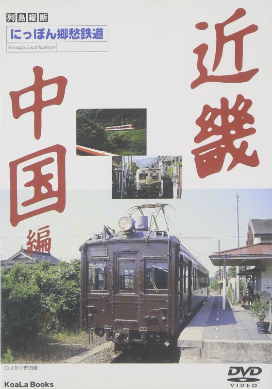 にっぽん郷愁鉄道(5) 近畿、中国編 [DVD]【 ご注文確定のタイミングについて 】 商品は他サイトでも販売しているため、在庫反映にタイムラグが生じる場合がございます。入れ違いで完売となった際は、速やかにメールでご連絡の上、キャンセルのお...