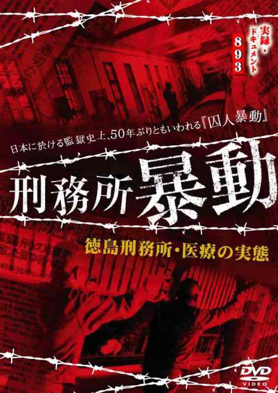 刑務所暴動 [DVD]【 ご注文確定のタイミングについて 】 商品は他サイトでも販売しているため、在庫反映にタイムラグが生じる場合がございます。入れ違いで完売となった際は、速やかにメールでご連絡の上、キャンセルのお手続きをさせていただきます...